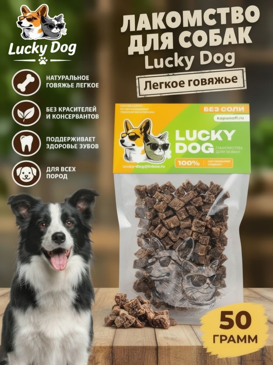 Говяжье легкое для мелких, средних и крупных пород Lucky Dog Лакомство для собак Вкусняшки для собак для дрессировки и поощрения кубики 50 грамм