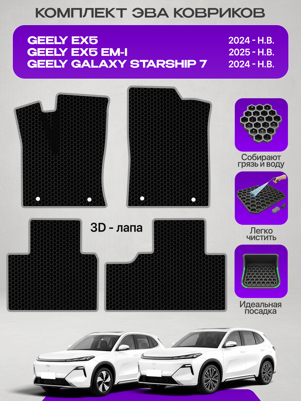 Эва коврики для GEELY EX5 2024-н. в, GEELY EX5 EM-I 2025-н. в, GEELY GALAXY STARSHIP 7 2024-н. в, черный с серым кантом ( Джили EX5, Джили EX5 EM-i, Джили Гэлакси Старшип 7 ) Eva, Ева