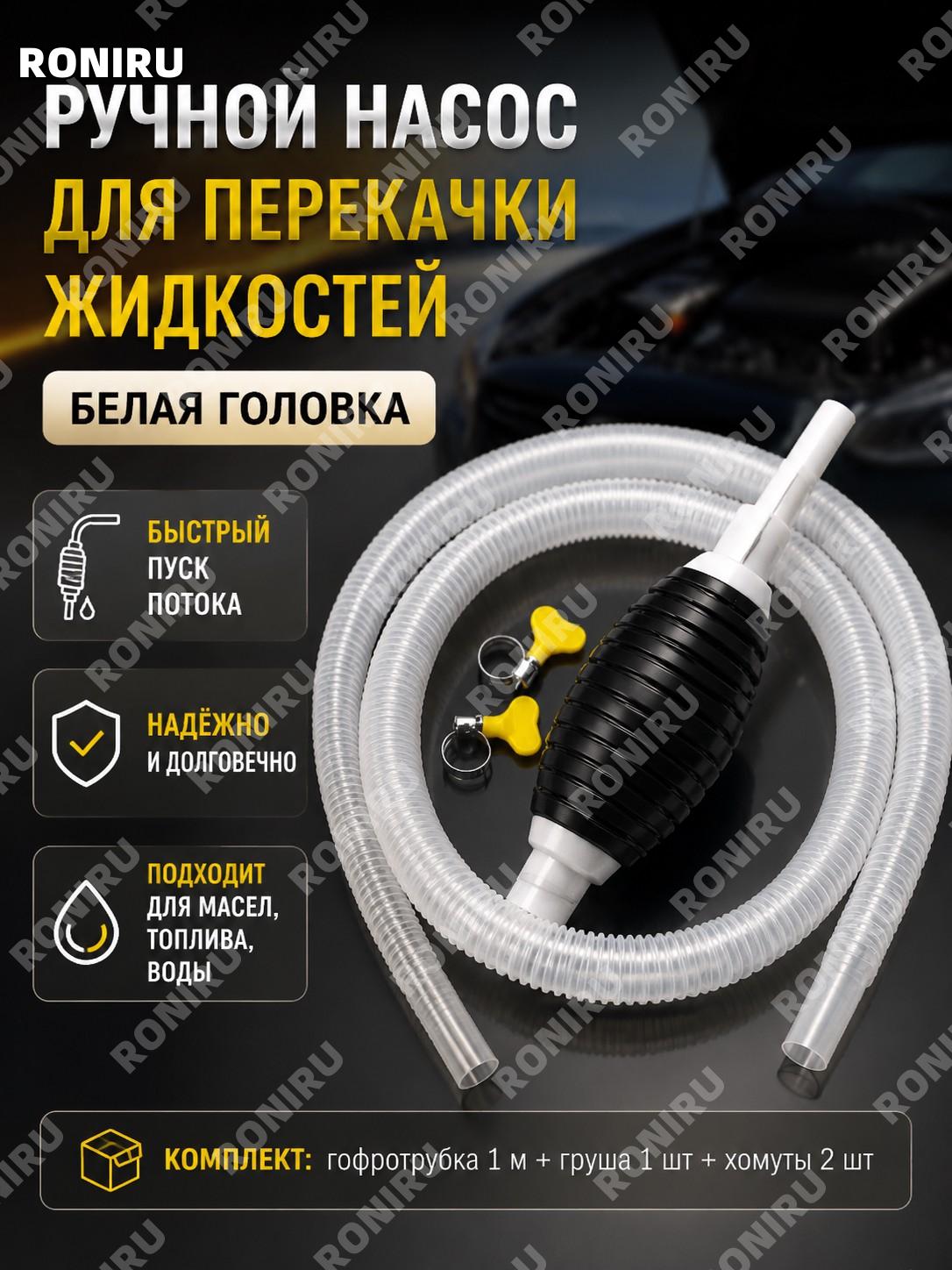 Ручной насос для откачки масла автомобильный набор белая головка гофрированный шланг 1 м груша и 2 хомута для авто