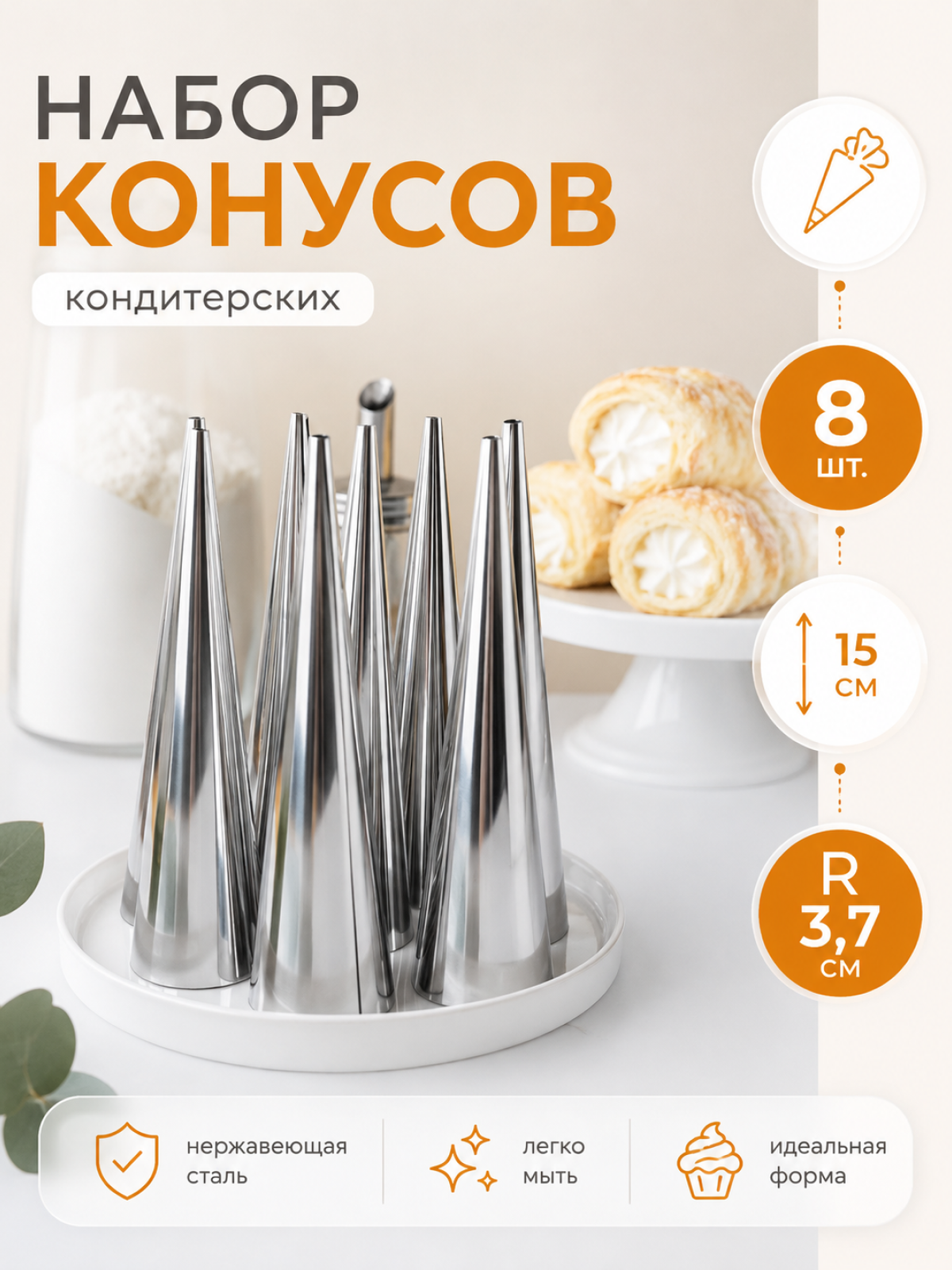 Формы для слоеных трубочек с кремом, конус кондитерский, нержавеющая сталь, 15см, 8 шт