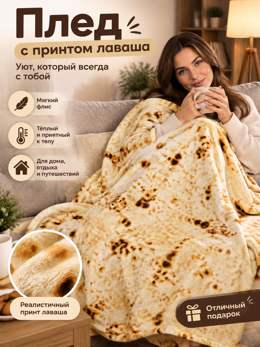 Плед флисовый с принтом лаваша 150х150 см, бежевый, тёплый мягкий Extrasoft для уюта и отдыха
