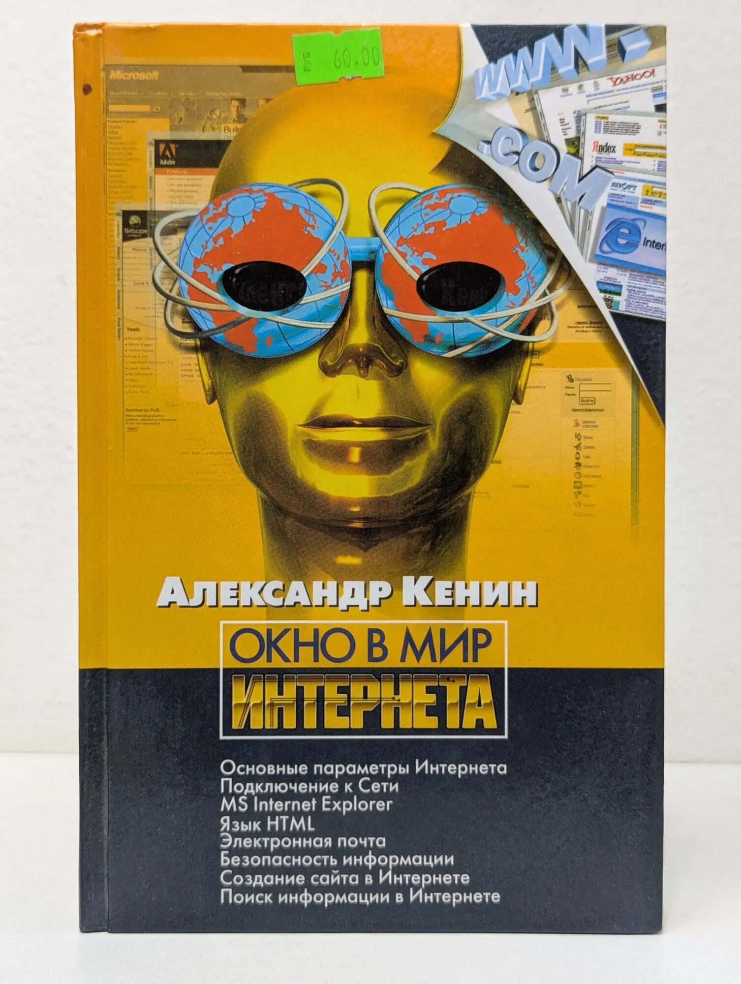 Окно в мир Интернета Кенин Александр Михайлович 2003