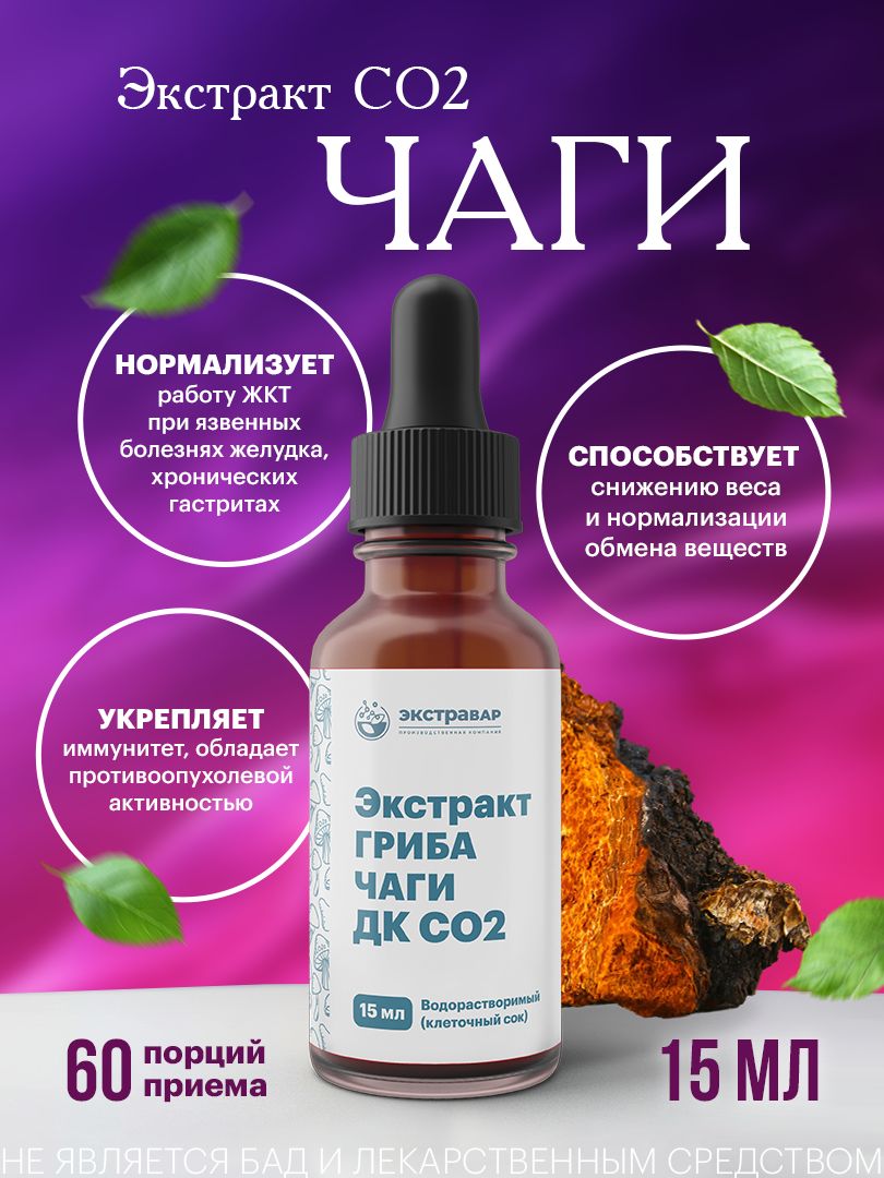 Чага натуральная (гриб) экстракт ДК СО2 клеточный сок, 15 мл, Экстравар