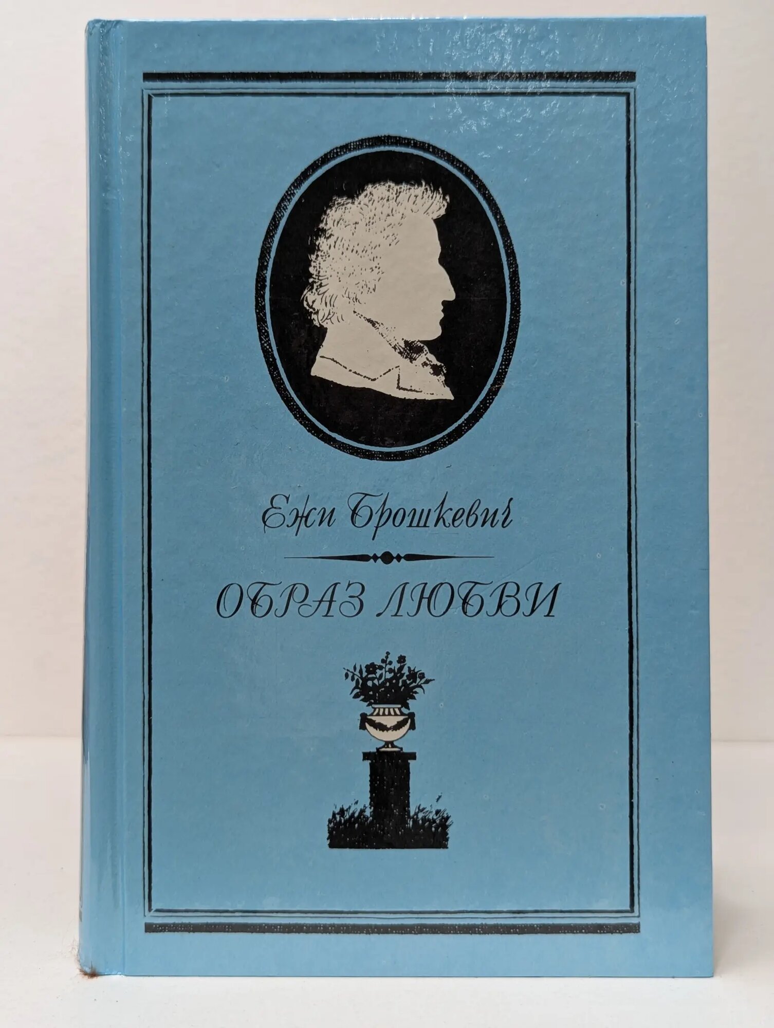 Образ любви. Письма Шопена Брошкевич Ежи 1989