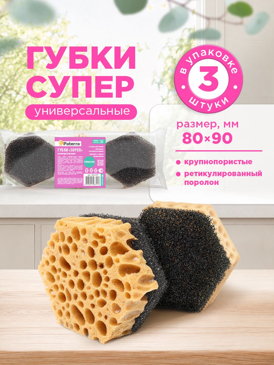 Губки для мытья посуды PATERRA, 9х8 см, 3шт. в упаковке