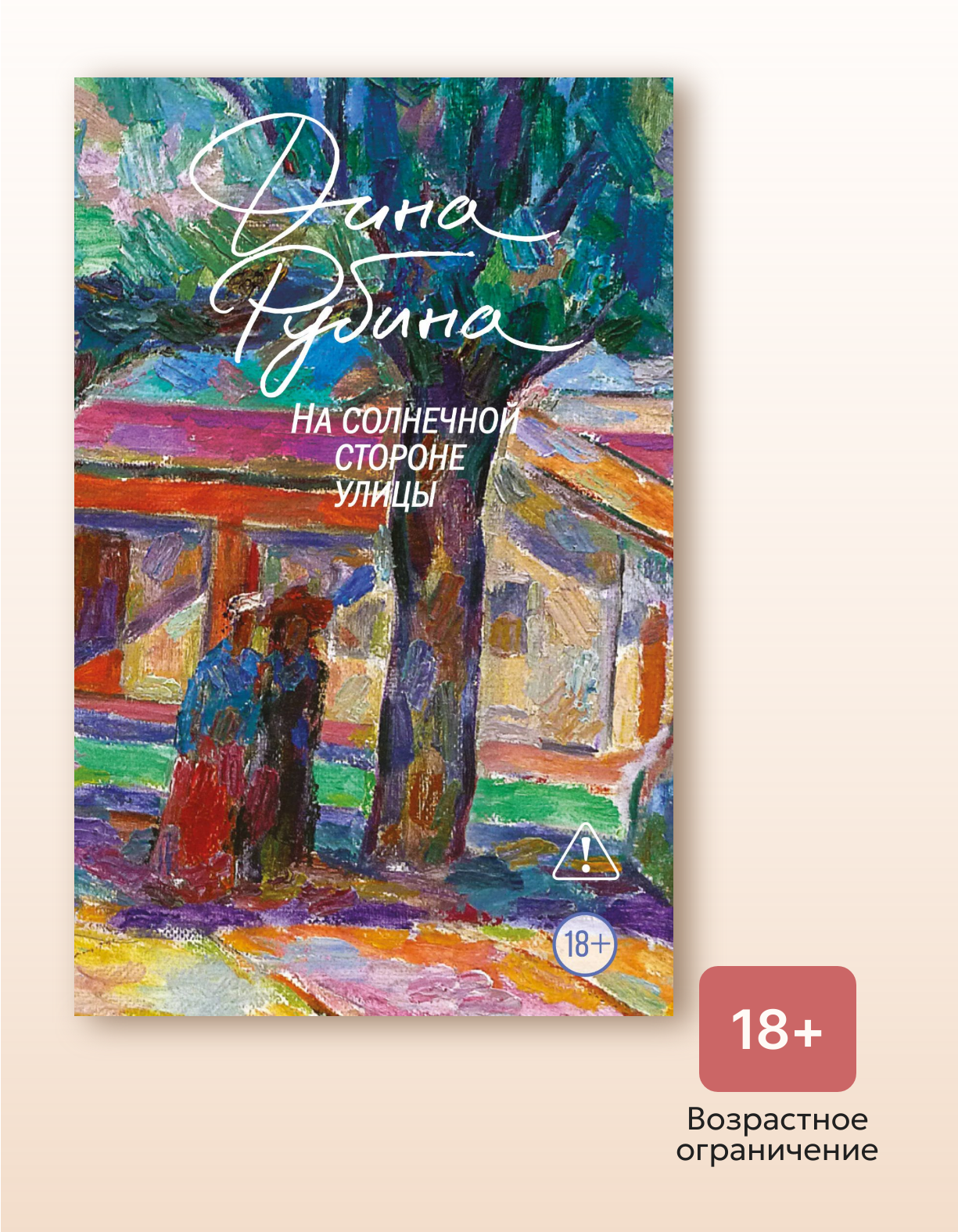 Книга "На солнечной стороне улицы", автор Рубина Д. И, издательство Эксмо