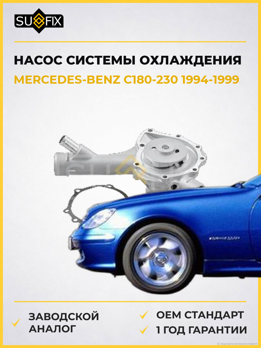 Насос системы охлаждения SUFIX FA1039 Мерседес-Бенц C180-230 MERCEDES-BENZ C180-230 1994-1999