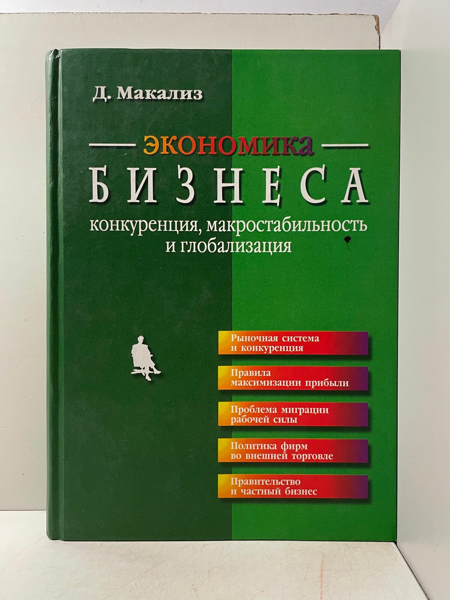 Экономика бизнеса. Конкуренция, макростабильность и глобализация Макализ Дермот