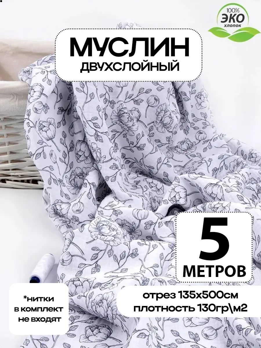 Ткань для шитья Муслин хлопок