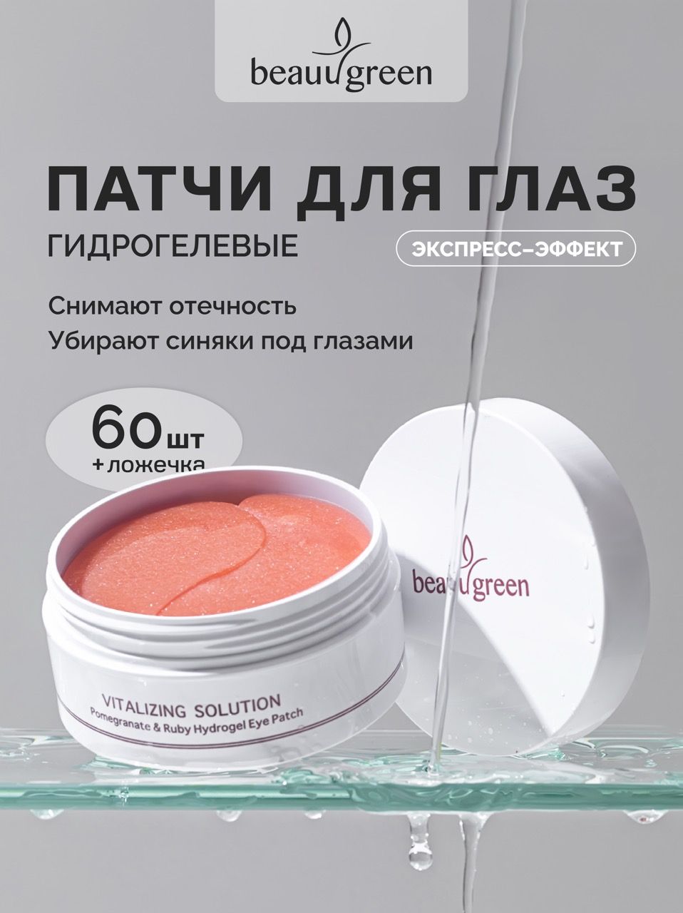 Антивозрастные гидрогелевые патчи для глаз Beauugreen с экстрактом граната и рубиновой пудрой для разглаживания мимических морщин, от отеков под глазами, уменьшения темных кругов Корея