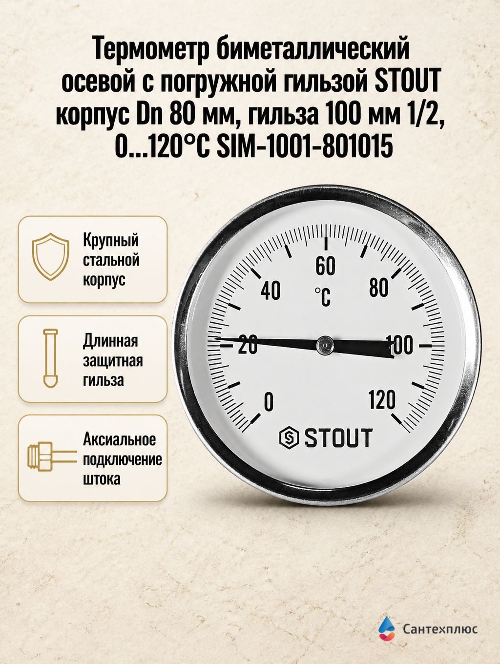 Термометр биметаллический осевой с погружной гильзой STOUT корпус Dn 80 мм, гильза 100 мм 1/2, 0.120С SIM-1001-801015