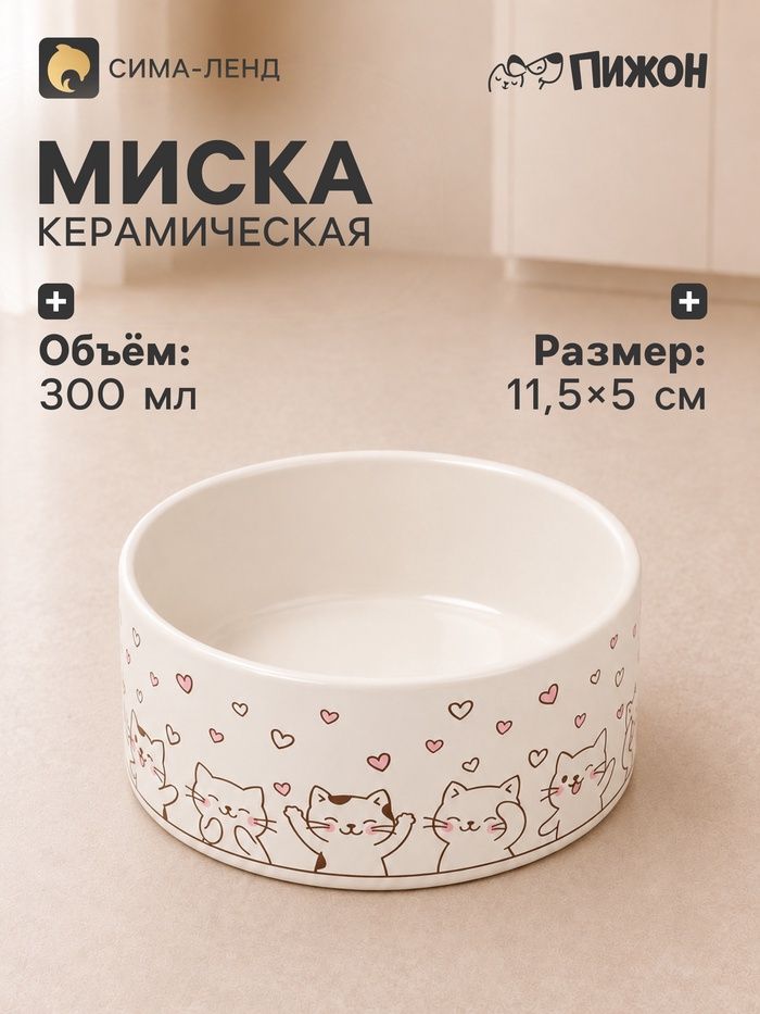 Миска керамическая для кошек и собак 300 мл, 11,5х11,5х5 см, белая.