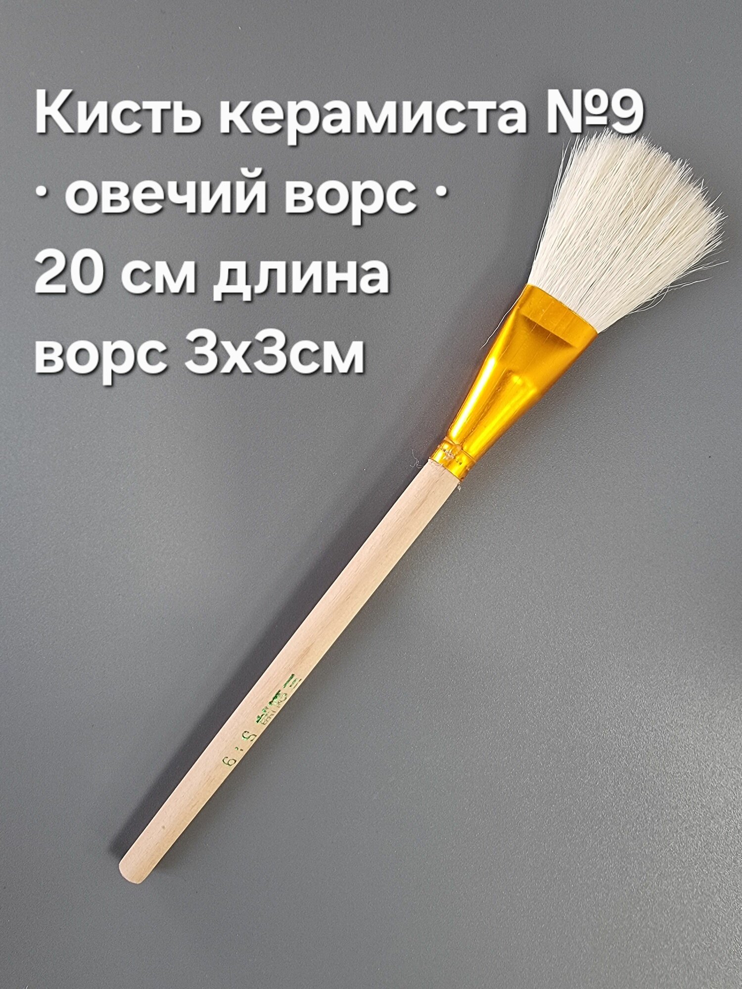 Кисть веерная для керамики № 9, овечий ворс 3х3 см, деревянная ручка, 20 см