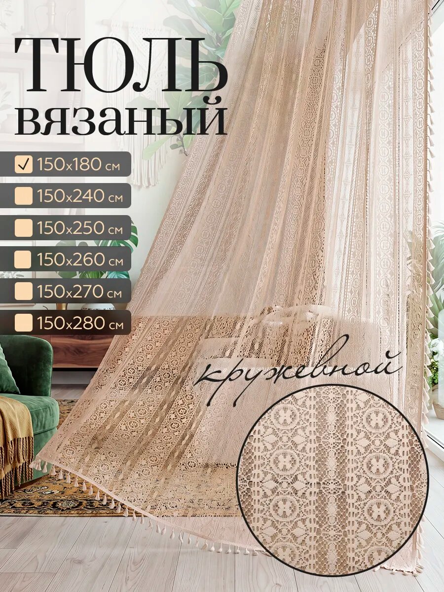 Тюль вязаный кружевной на кухню прованс 150х180 см - 1 шт