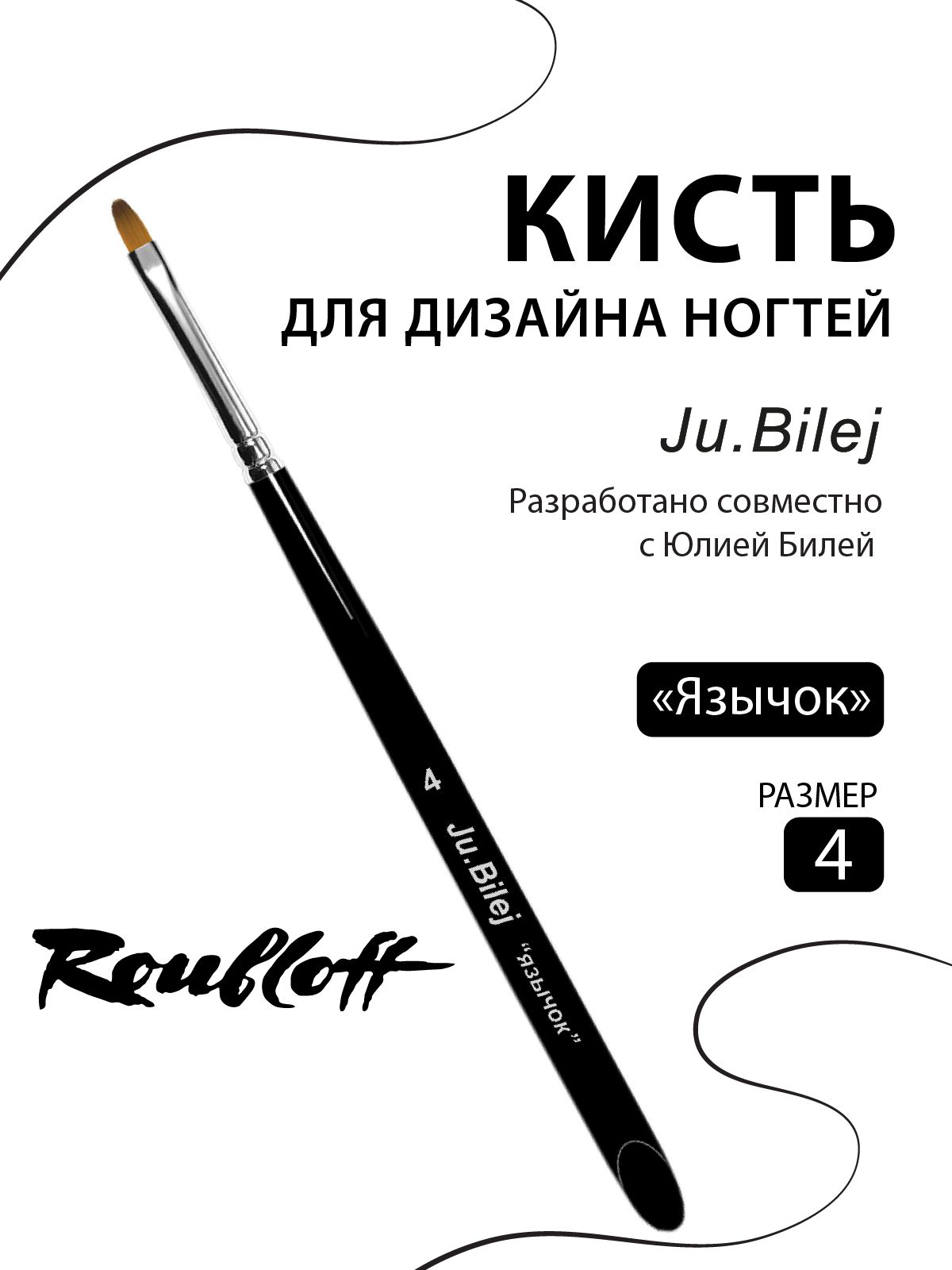 Ju.Bilej "язычок" № 4, кисть для маникюра, синтетика имитация колонка