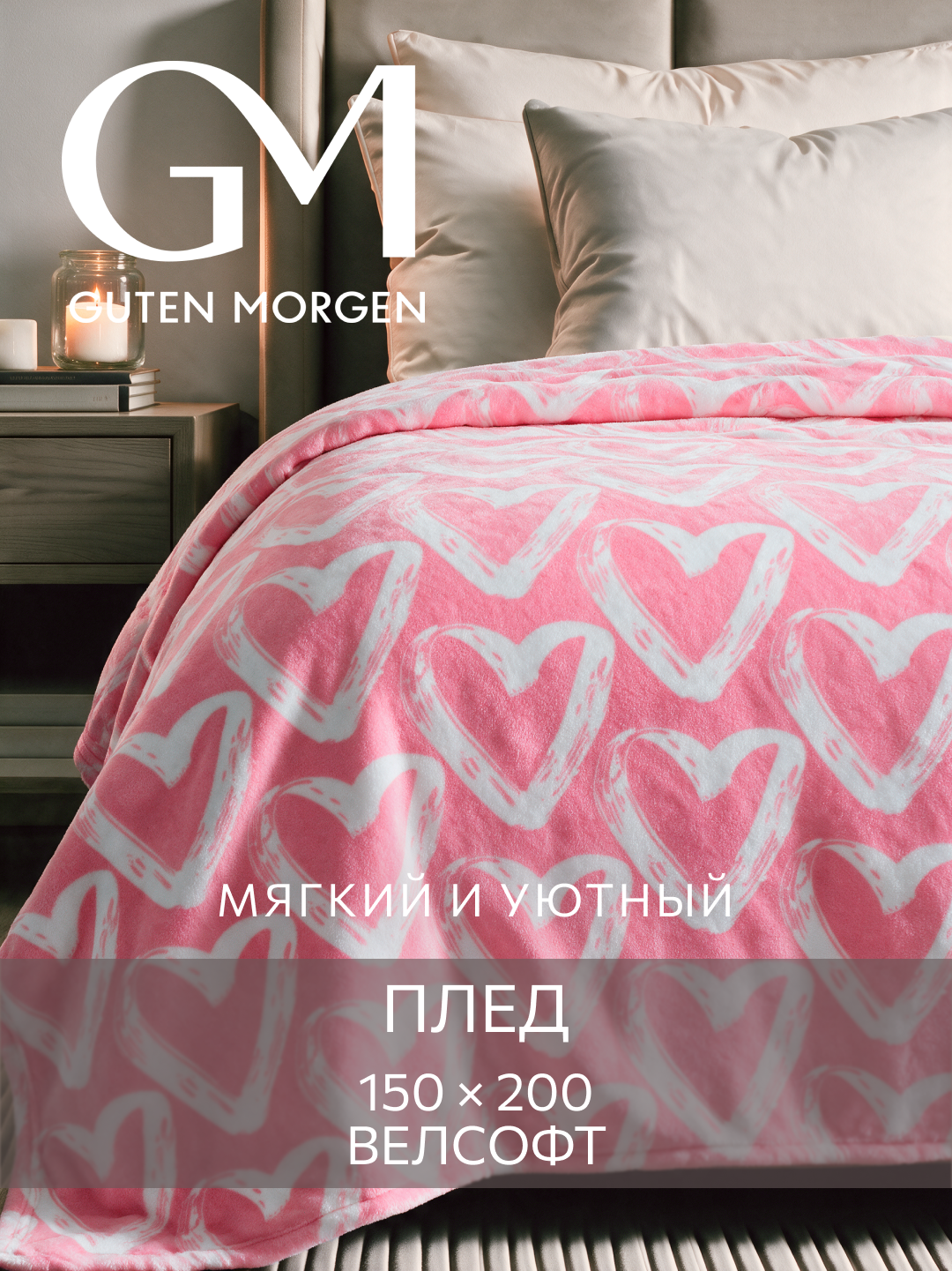 Плед Guten Morgen "Фолин ин лав", розовый, велсофт, 150x200см