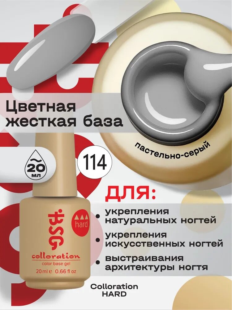 BSG Цветная жесткая база Colloration Hard №114