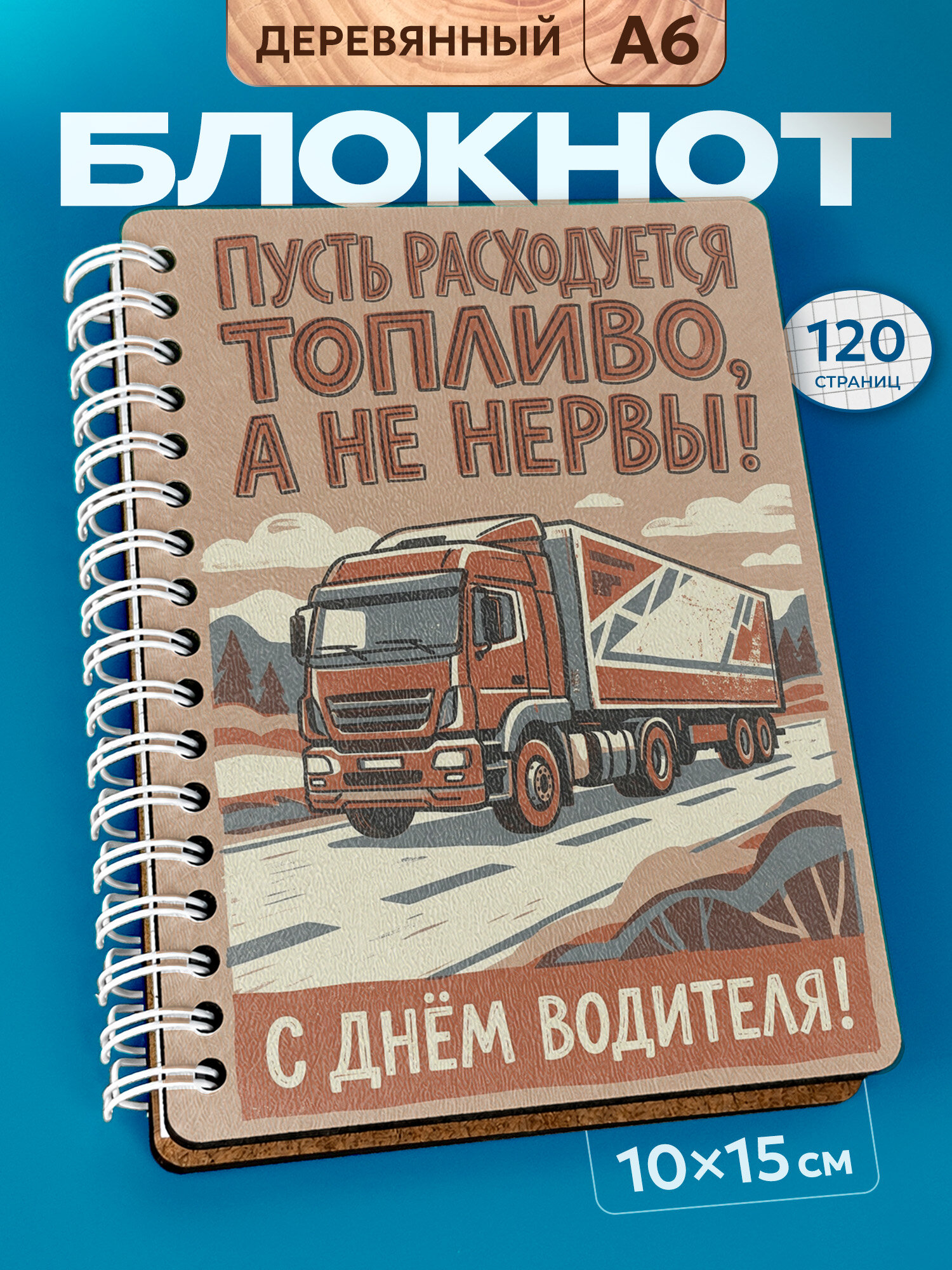 Блокнот Wood-book "день водителя", A6, твердая обложка, лхдф