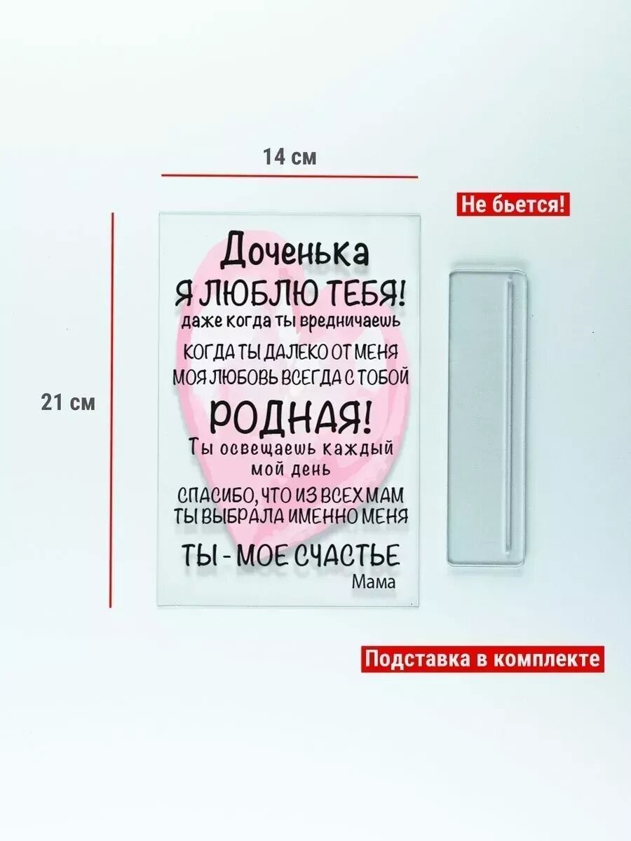 Постер подарок дочке, оргстекло, 21×14 см, с подставкой, интерьерный постер — фото 1