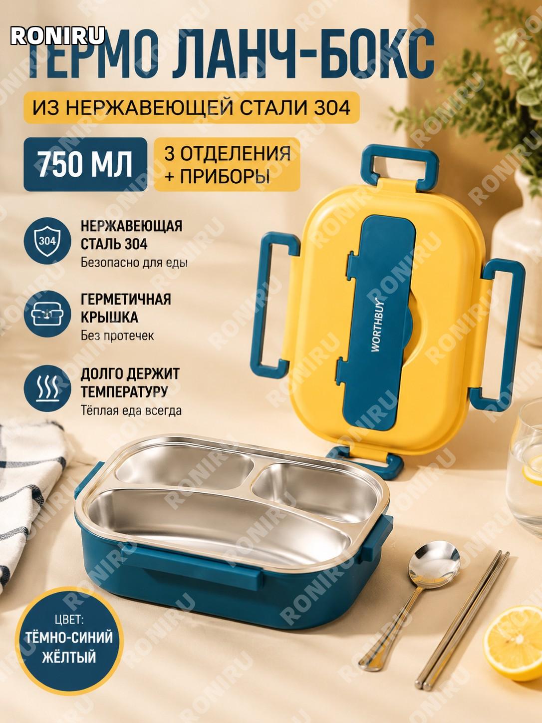 Ланч-бокс 304 нержавеющая сталь 750 мл, 3 секции, темно-синий желтый с приборами, герметичный контейнер для обеда
