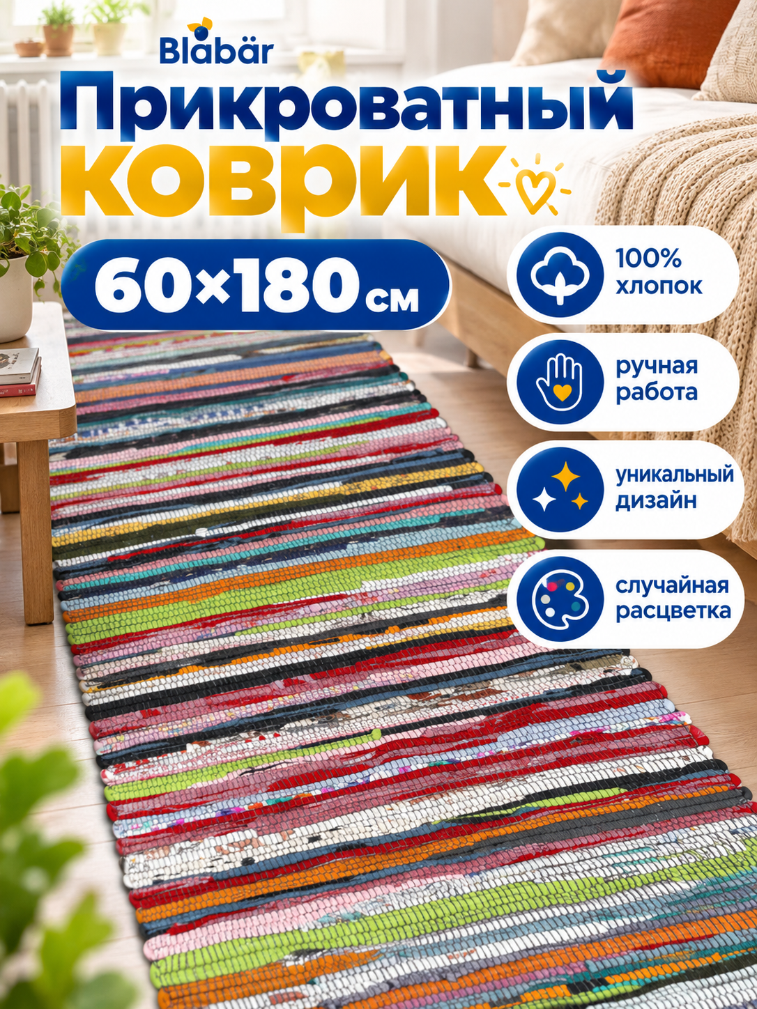 Коврик хлопковый 60х180 лоскутный