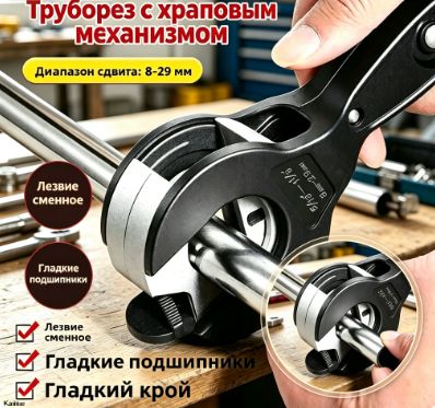 Труборез с храповым механизмом, 8-29 мм, для металлических и пластиковых труб