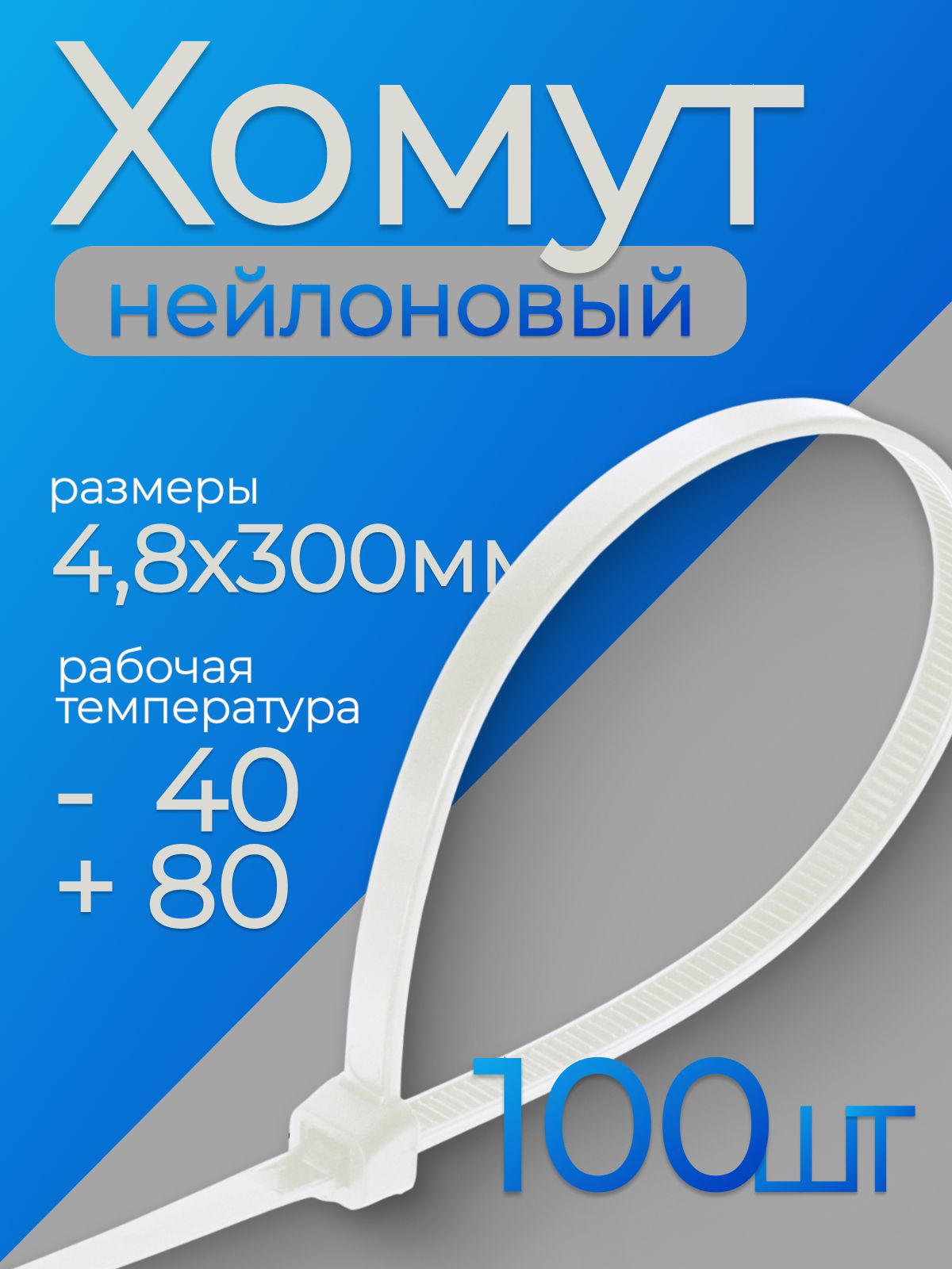 Хомут нейлоновый, стяжки кабельные, 4,8х300, белый, 100 штук