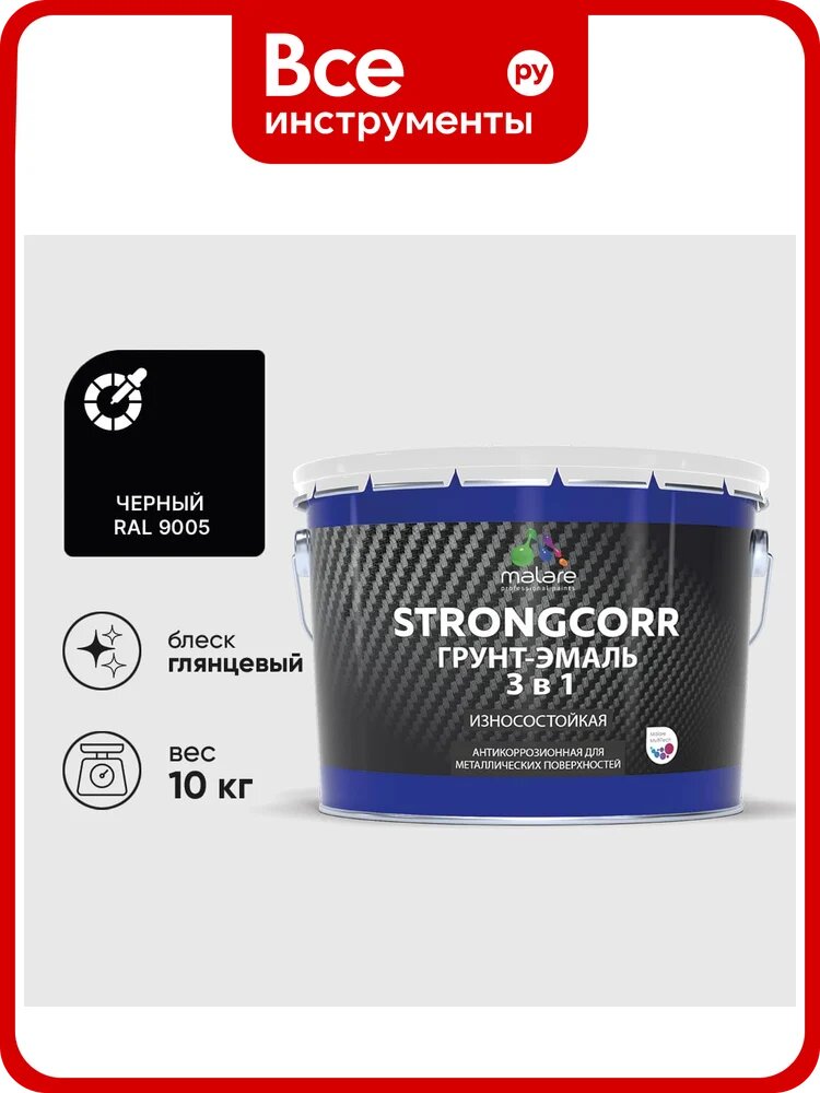 Грунт-Эмаль 3 в 1 по ржавчине MALARE, StrongCorr, алкидно-уретановая, глянцевая, черный, 10 кг ГЭСТР9005Г1000