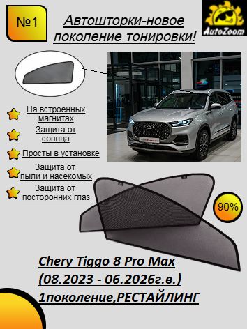 Автошторки магнитные для Chery Tiggo 8 Pro Max (08.2023 - 06.2026г. в.) 1поколение, рестайлинг/Чери Тигго 8 про макс на передние двери 2 шт/шторки для автомобиля/съемная тонировка AutoZoom