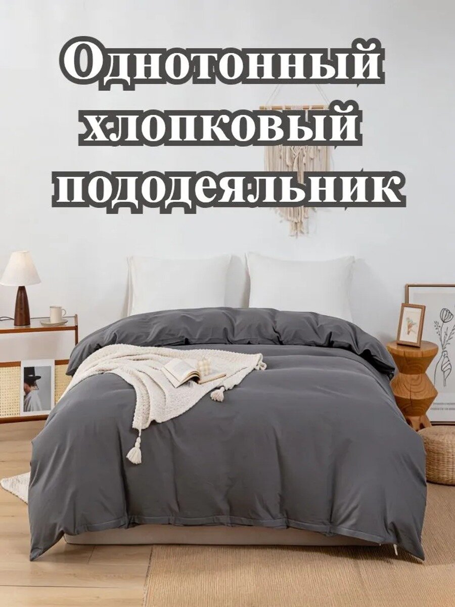 Пододеяльник 200x230 см хлопок, на молнии, темно-серый без рисунка