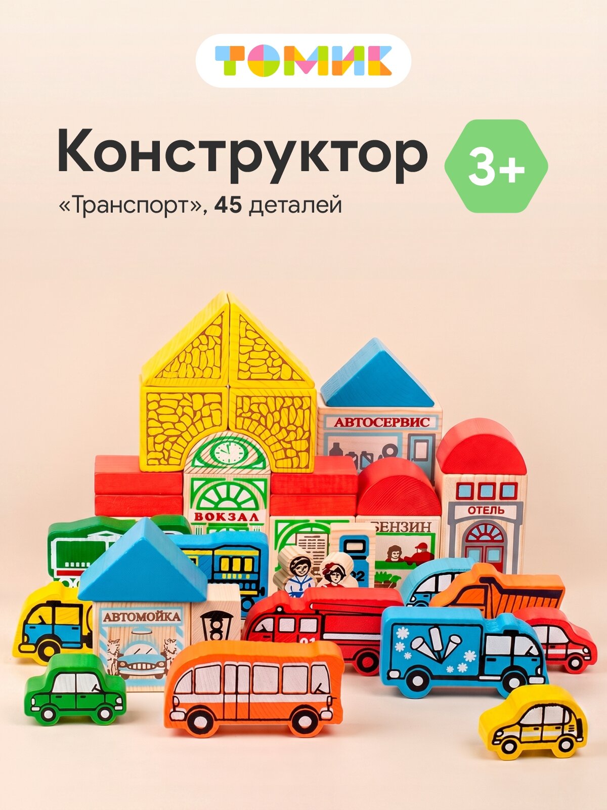 Конструктор деревянный для малышей Томик "Транспорт" 45 дет. 7678-3