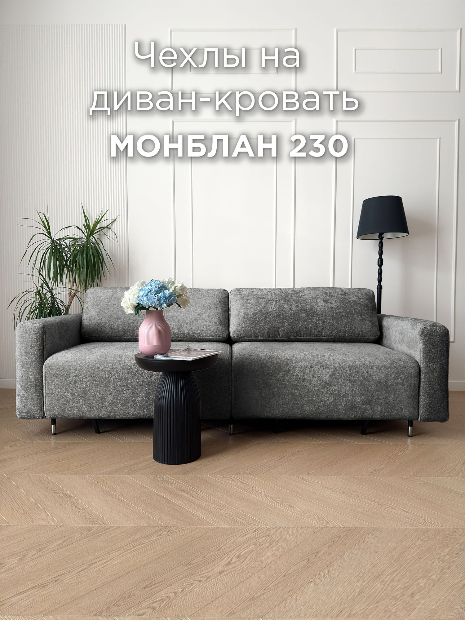 Чехол для дивана REDSOFA Монблан 230см, Glow 07