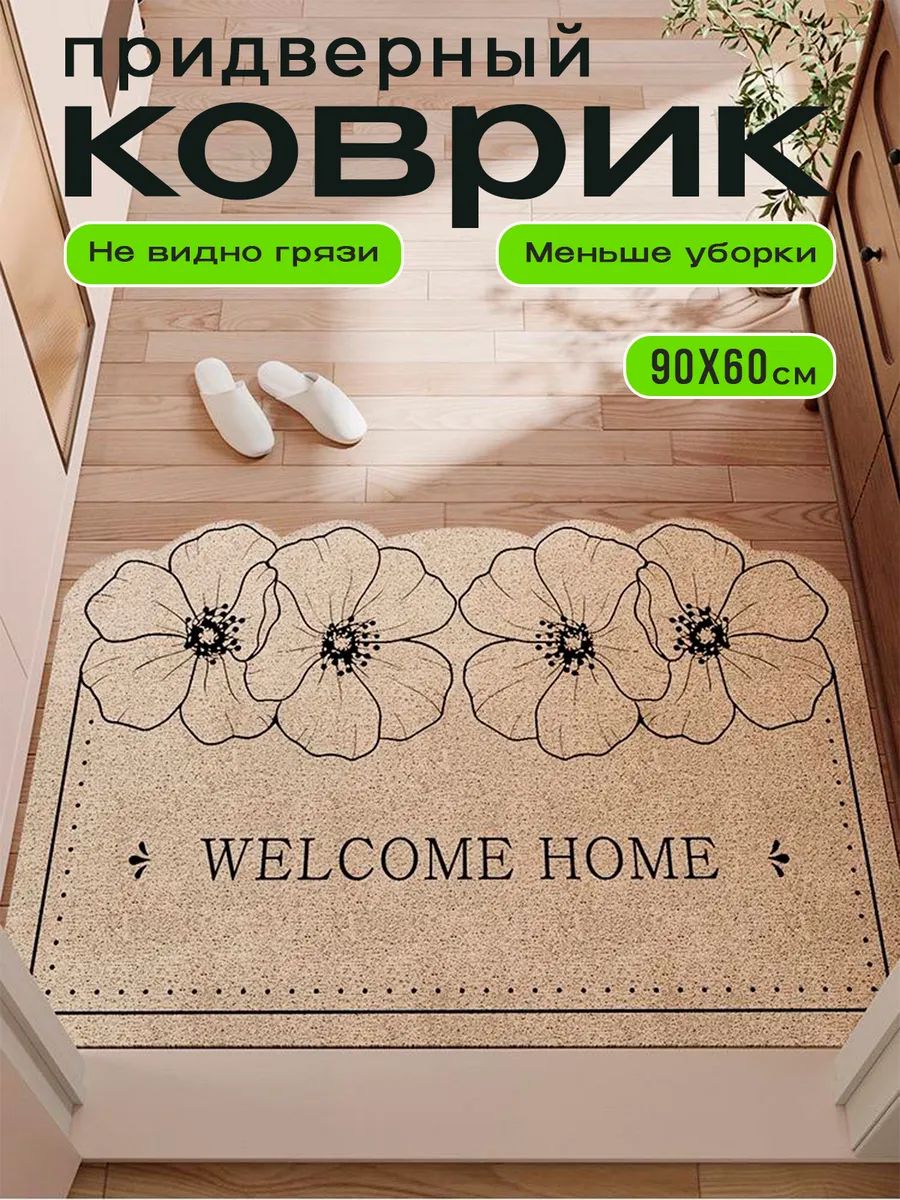 Придверный коврик в прихожую 60х90