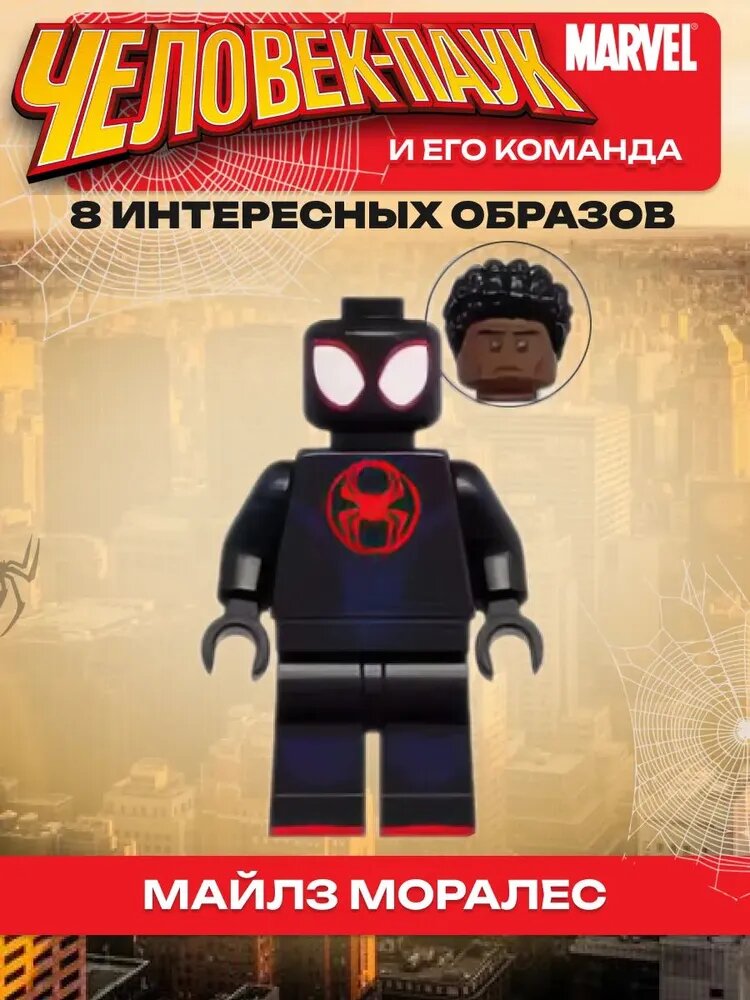 Минифигурка Майлз Моралес Марвел Спайдер Мен Marvel, совместима с Лего