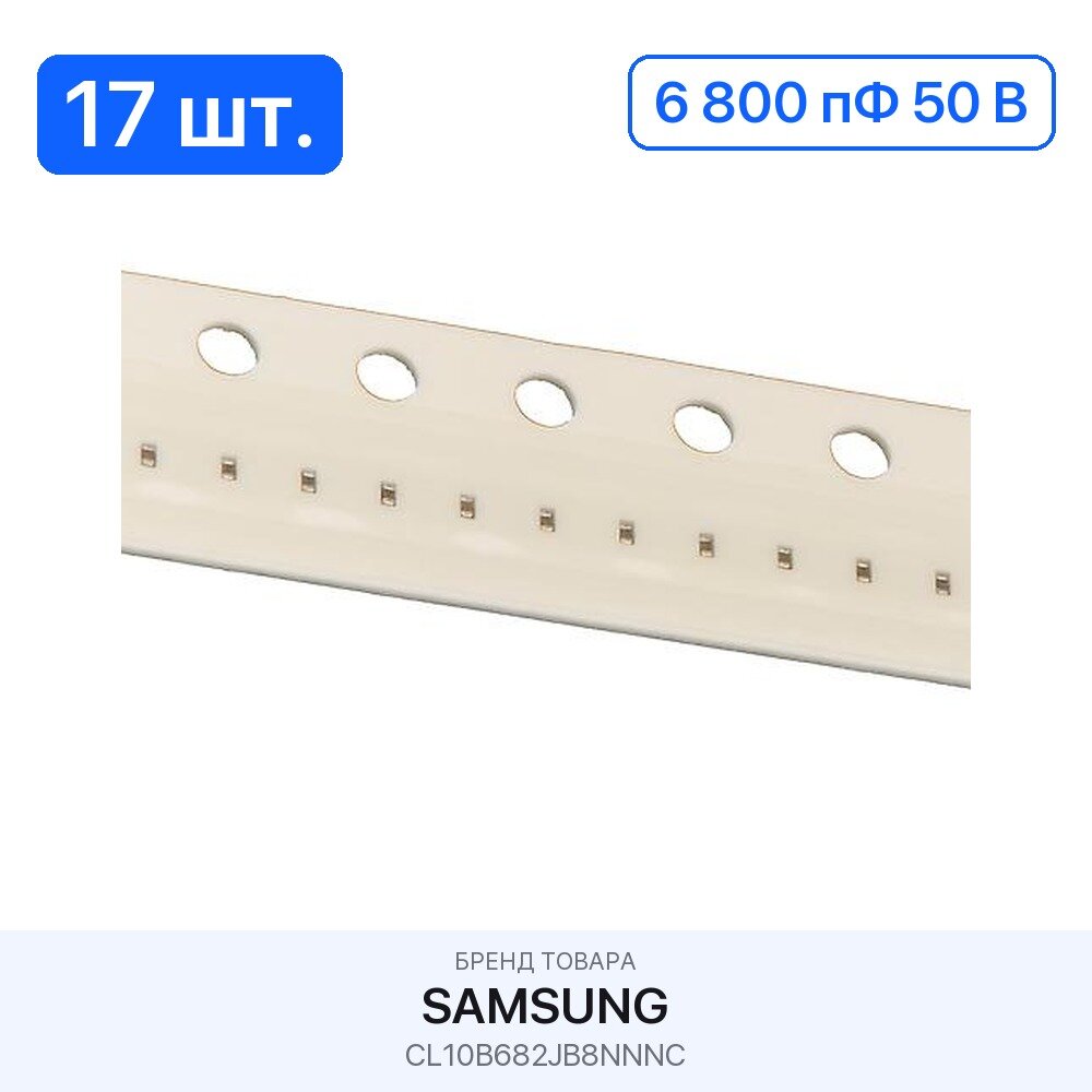 17 шт. Конденсатор керамический CL10B682JB8NNNC 6 800 пФ 50 В SAMSUNG