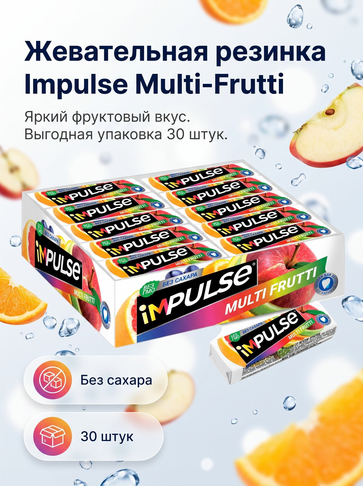 Жевательная резинка со вкусом Multi-Frutti, без сахара, 14 г (упаковка 30 шт) Impulse ICE