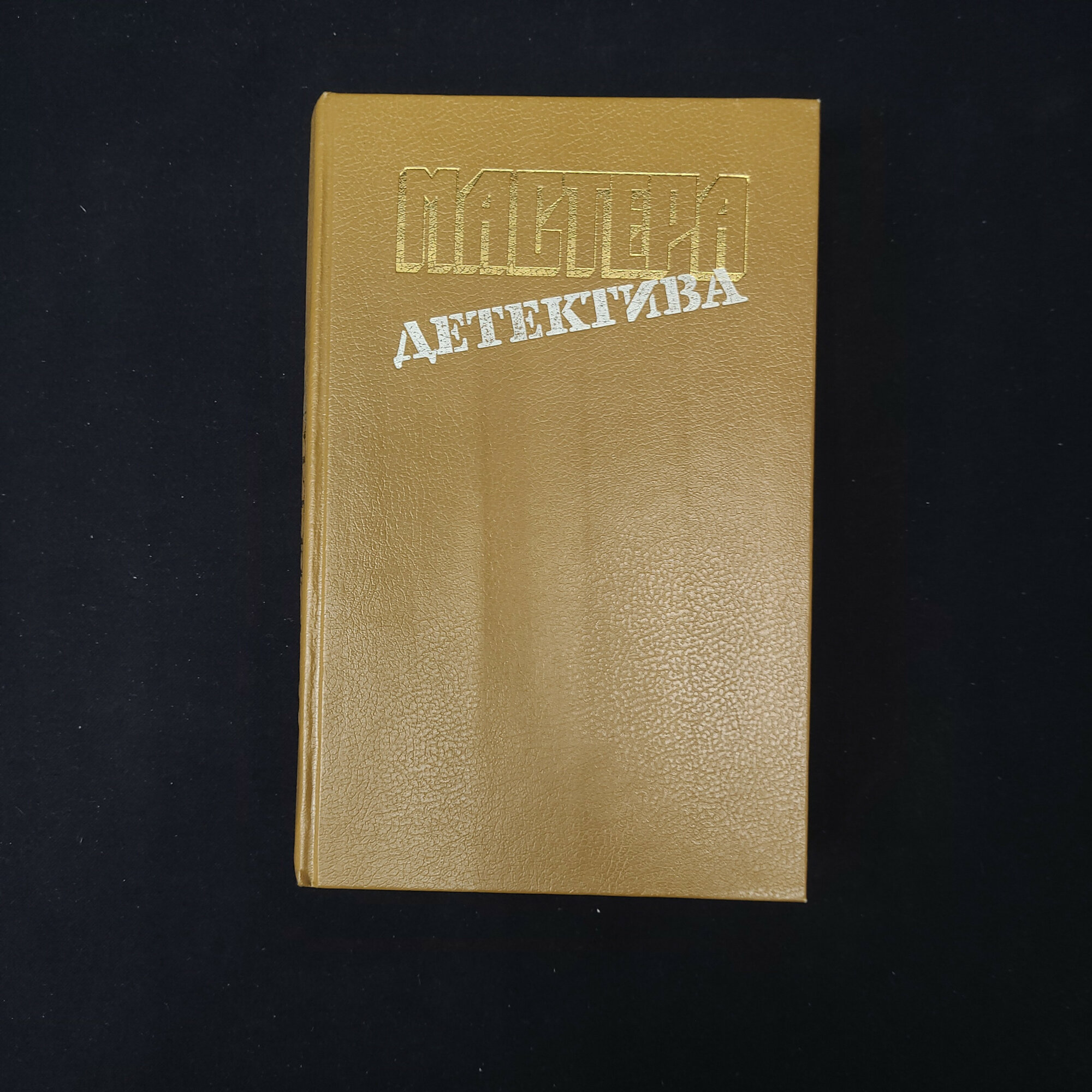 Патриция Мойес. Дочь из Парижа, Жорж Сименон. Книга СССР, роман, классика.