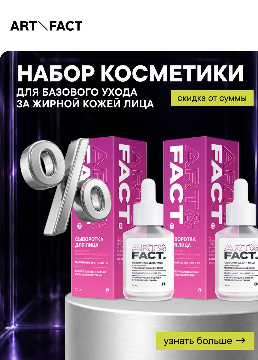 ART&FACT. / Корректирующая сыворотка для лица от прыщей и постакне с цинком и ниацинамидом, 1+1 шт, 60 мл