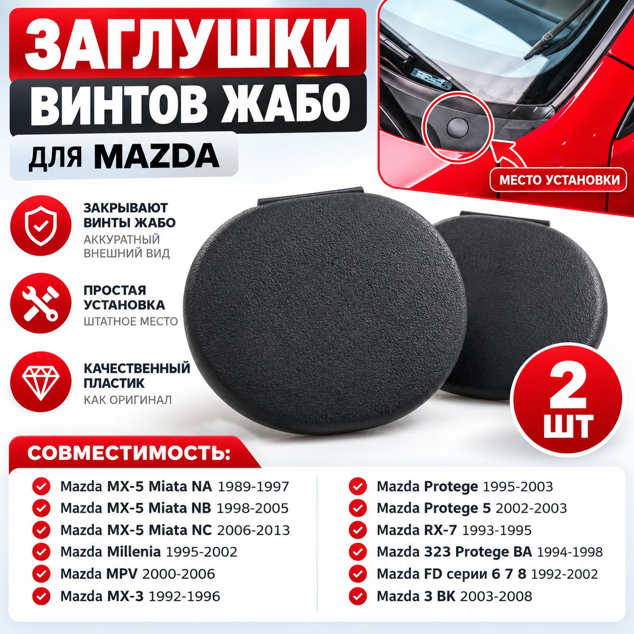 Заглушка для болта крепления кожуха стеклоочистителя Mazda 3 MPV 323. 2шт