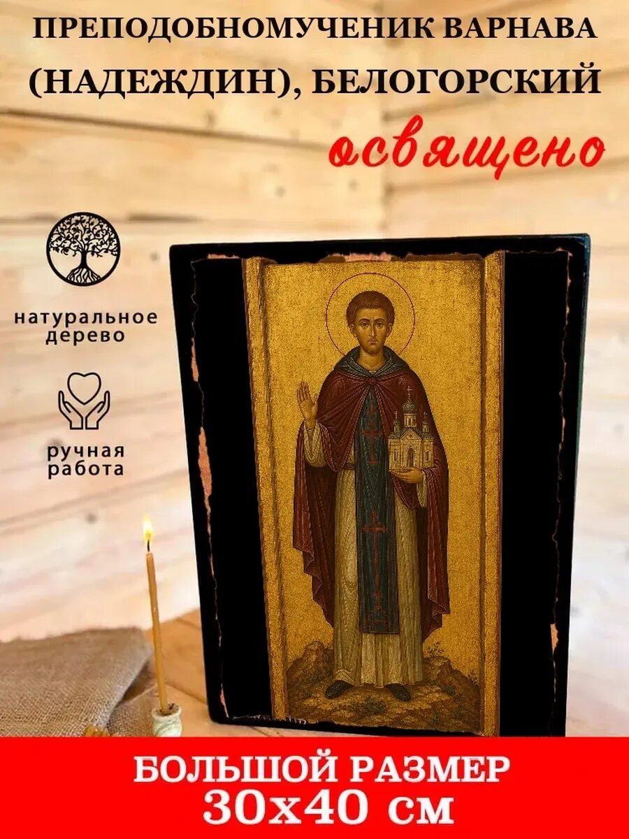 Икона Преподобномученик Варнава (Надеждин), Белогорский, на дереве