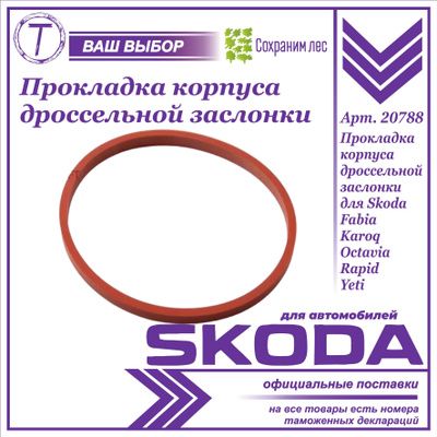 Прокладка корпуса дроссельной заслонки для Шкода / Skoda Fabia, Karoq, Octavia, Rapid, Yeti / 20788