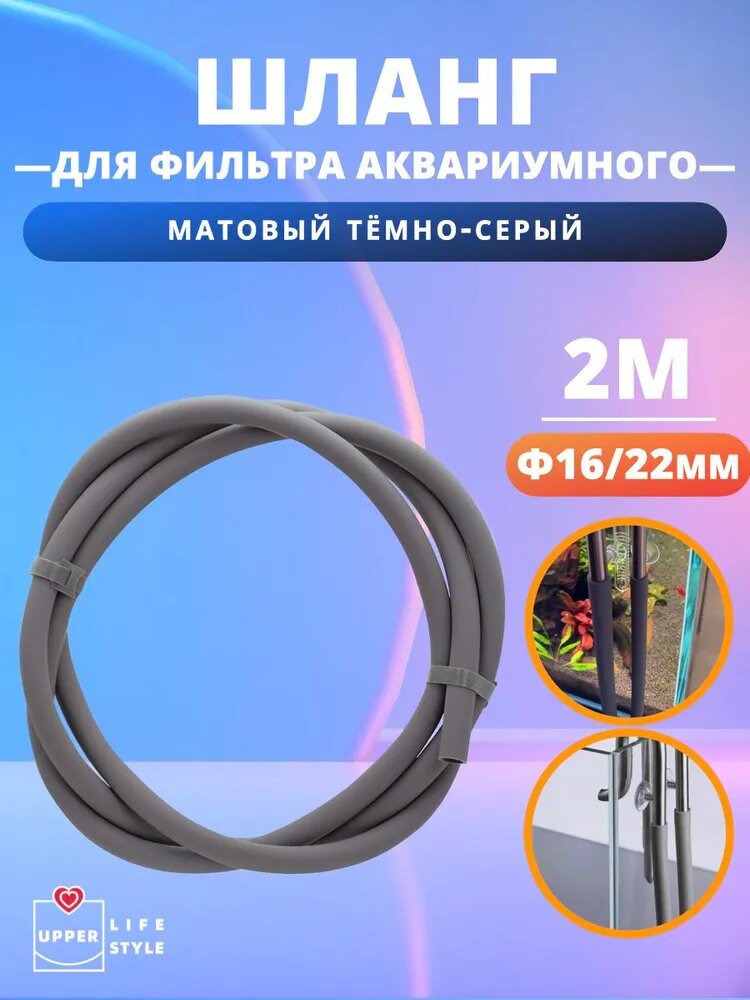 Шланг для фильтра аквариумного, 16/22mm, 2 метра, матовый тёмно-серый