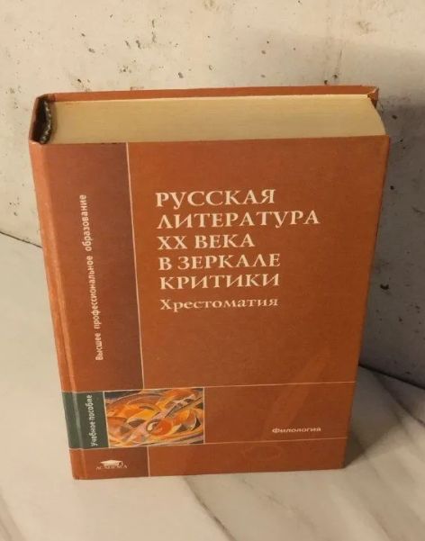 Русская литература XX века в зеркале критики. Хрестоматия Тимина Светлана Ивановна