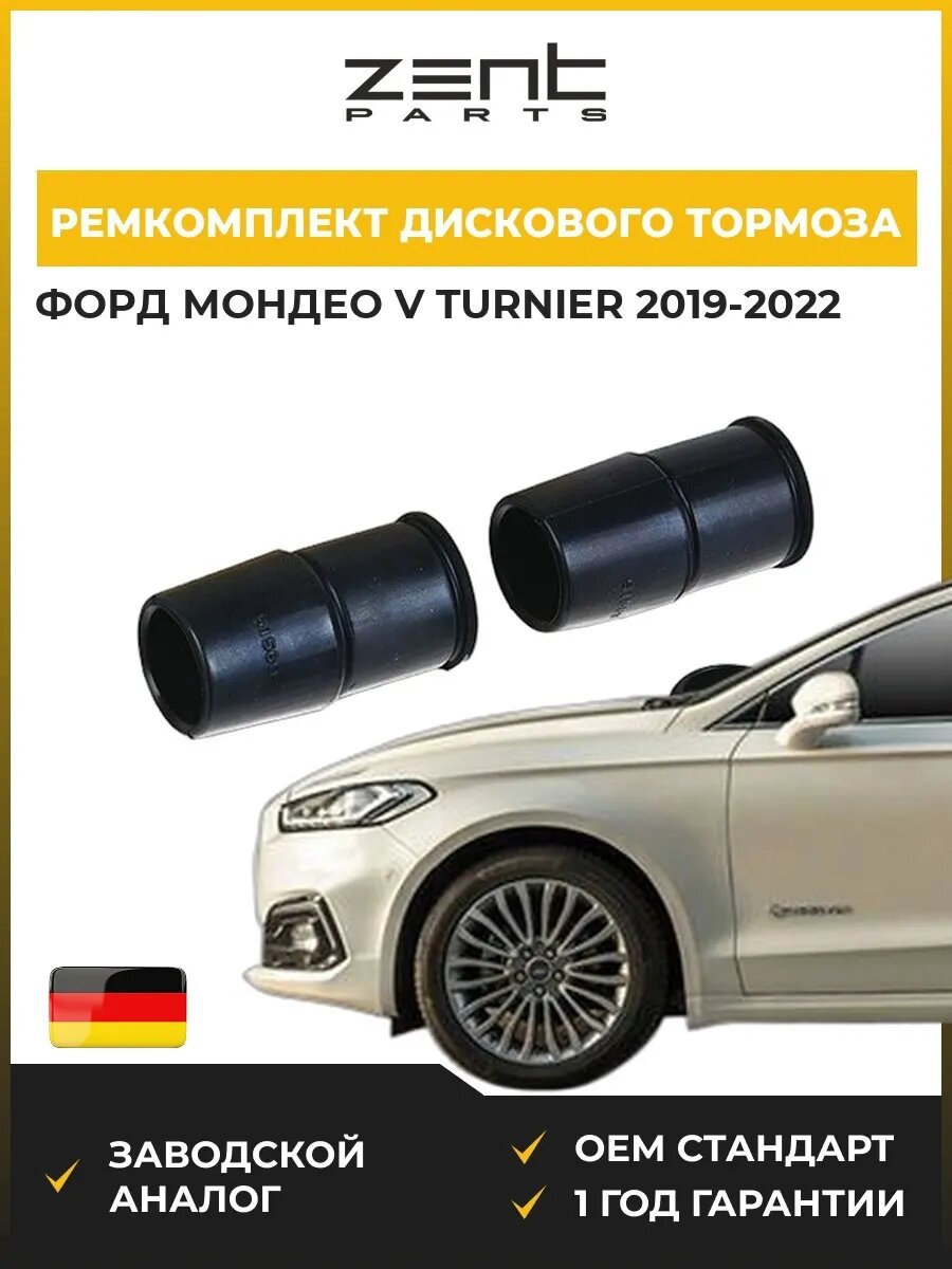 Ремкомплект дискового тормоза передний Zentparts Z113556 Форд Мондео V Тюрнер Ford Mondeo V Turnier CF 2019-2022