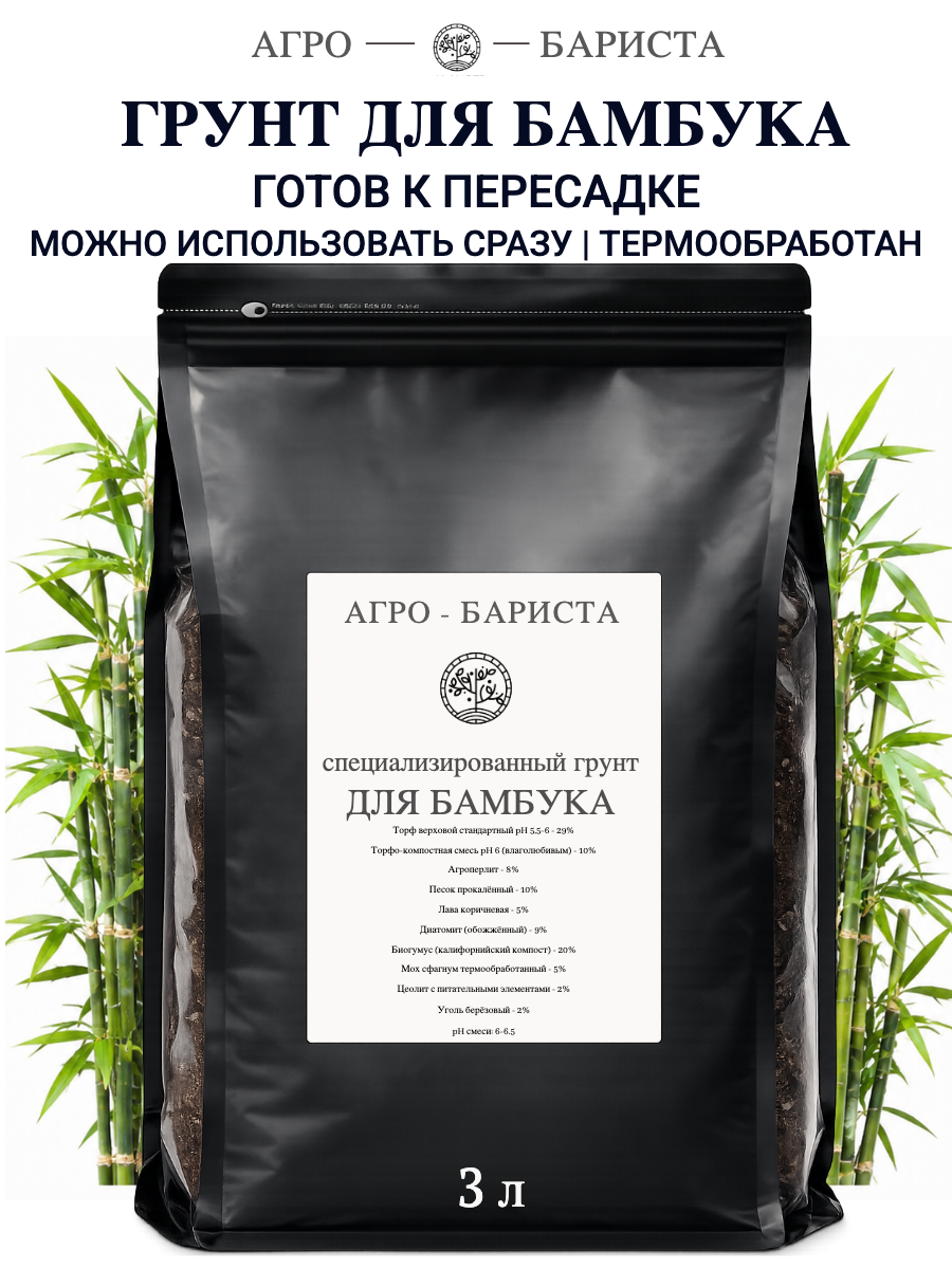 Грунт для Бамбука готовый 3л, земля для Бамбука Агро-Бариста