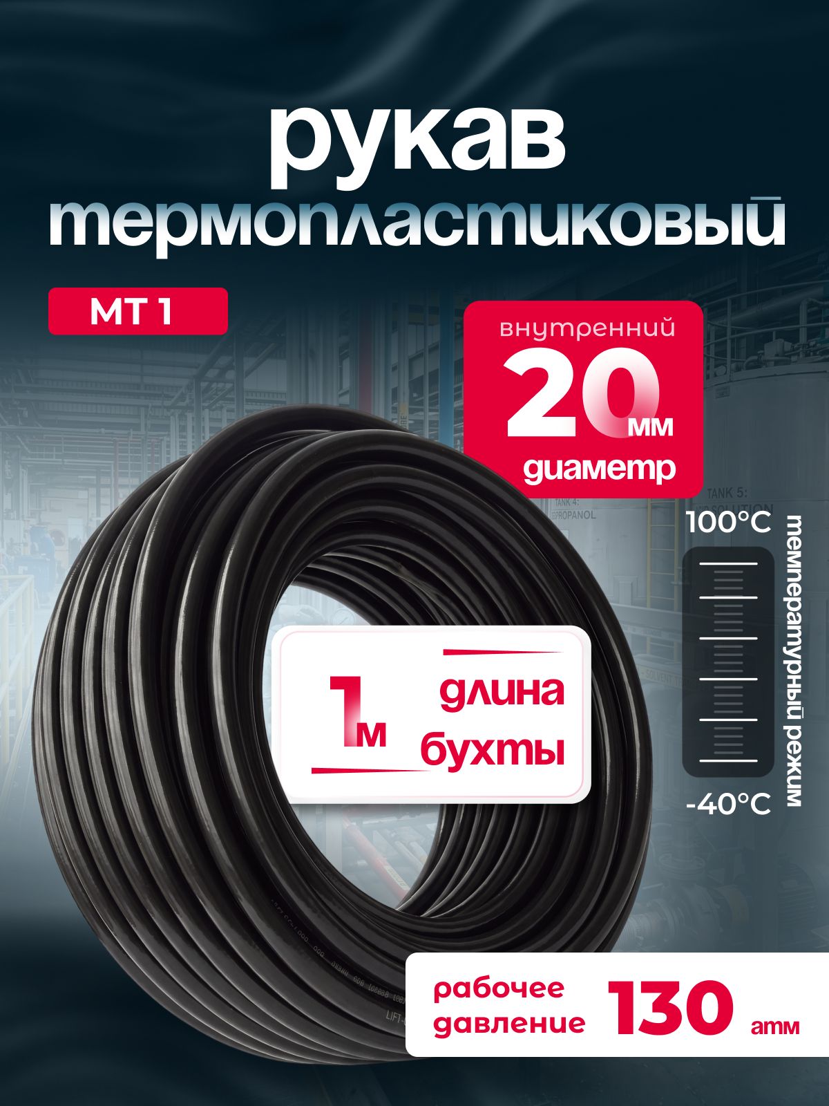 Термопластиковый рукав MT 1 Thermoplastic Hose, диаметр 20 мм, длина 1м.