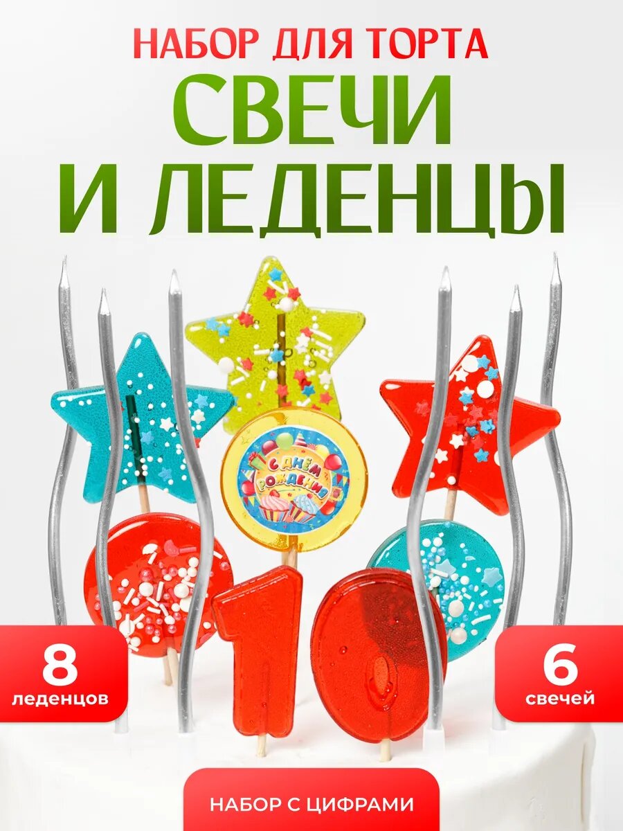 Свечи для торта. Цифра 10