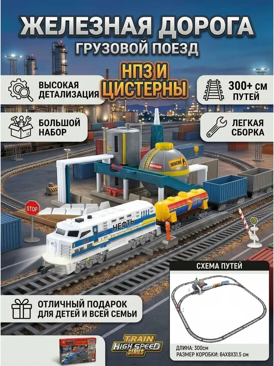 Железная дорога детская с электропоездом Нефтеперерабатывающий завод с погрузчиком, 300 см - BSQ-21815