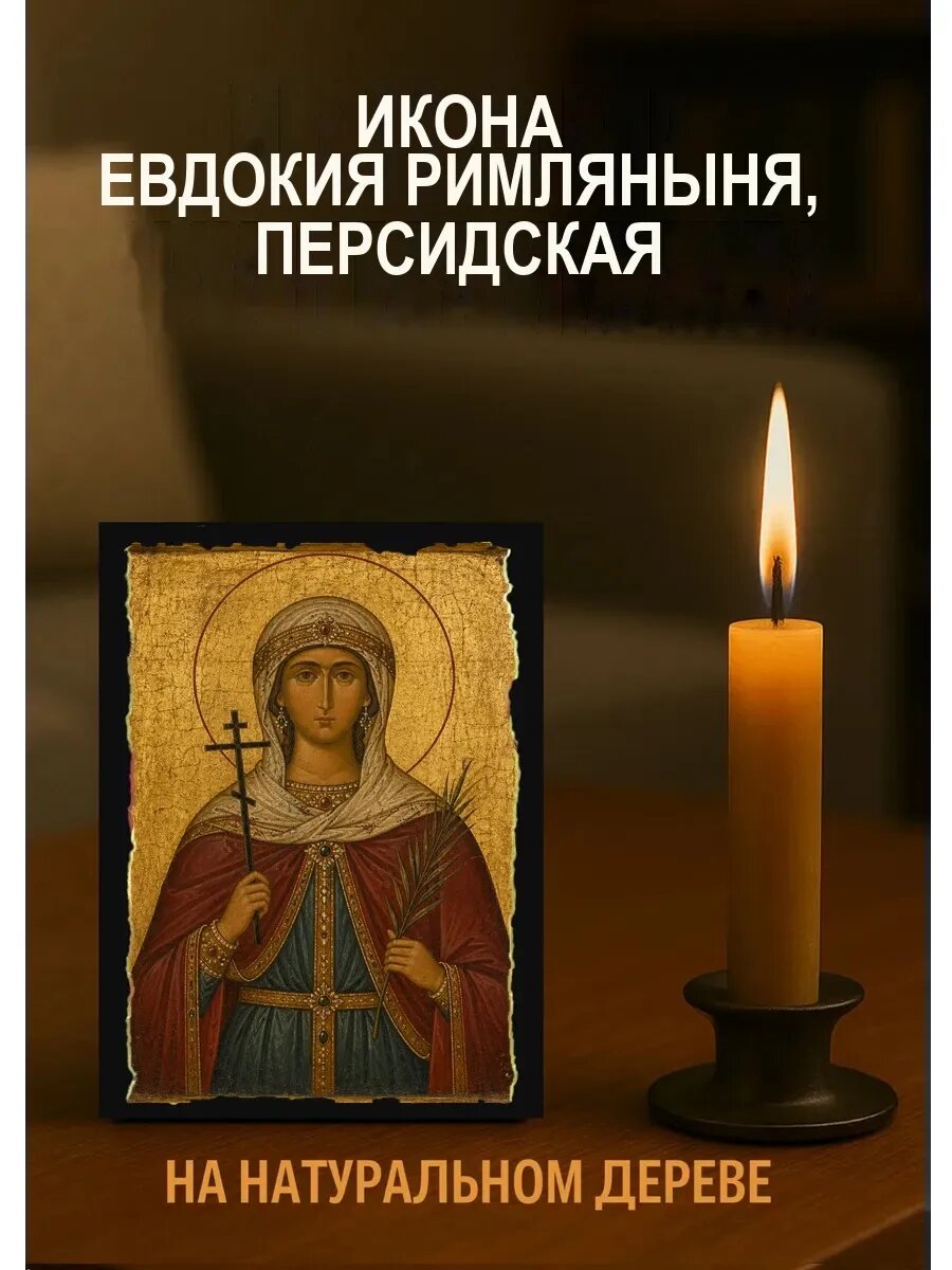 Икона Евдокия Римляныня, Персидская, на дереве, 10×12 см, освящённая
