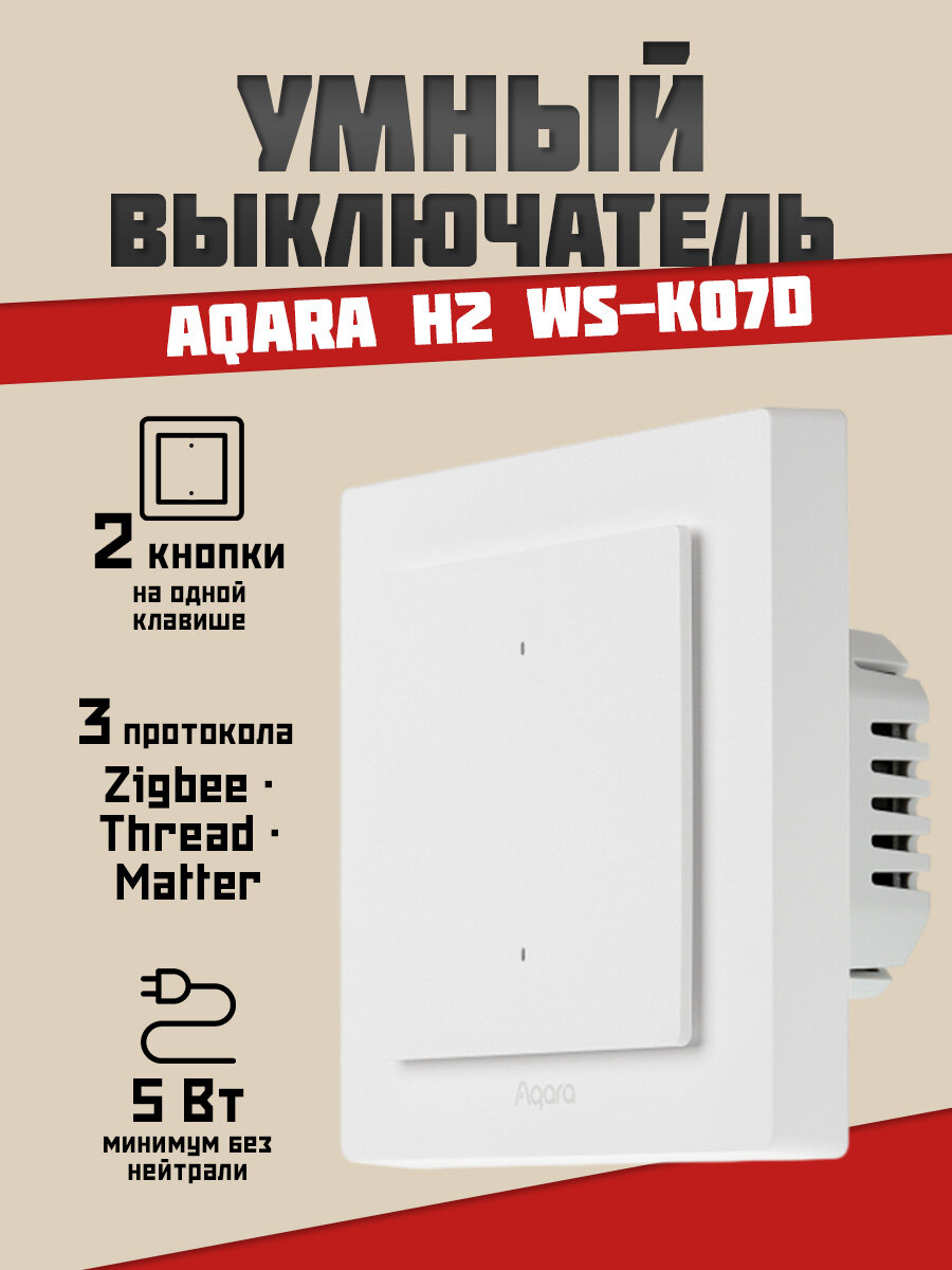 Умный выключатель Aqara Light Switch H2 EU WS-K07D одноклавишный, 1 канал, без нуля и с нулём, Zigbee, Thread, Matter, белый